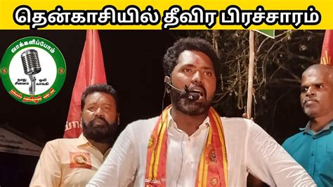 மக்கள் அமோக வரவேற்பில் தென்காசி வெற்றி வேட்பாளர் இசை மதிவாணன்