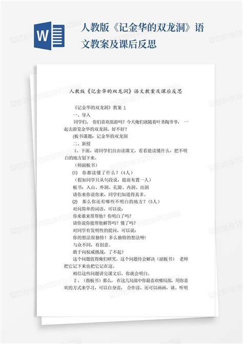 人教版记金华的双龙洞语文教案及课后反思Word模板下载 编号qpmppmry 熊猫办公