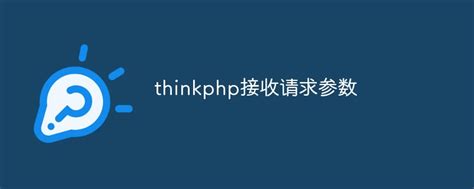 Detailed Explanation Of How Thinkphp Receives Request Parameters Thinkphp Phpcn