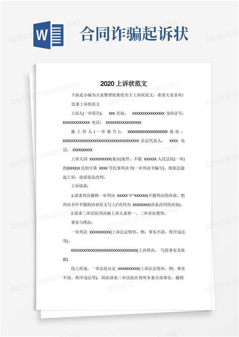 2020上诉状范文word模板下载编号lkonyegp熊猫办公