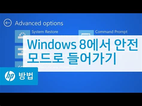 Windows 8에서 안전 모드로 들어가기