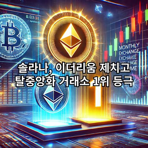 솔라나 이더리움 제치고 탈중앙화 거래소 월간 거래량 1위 등극