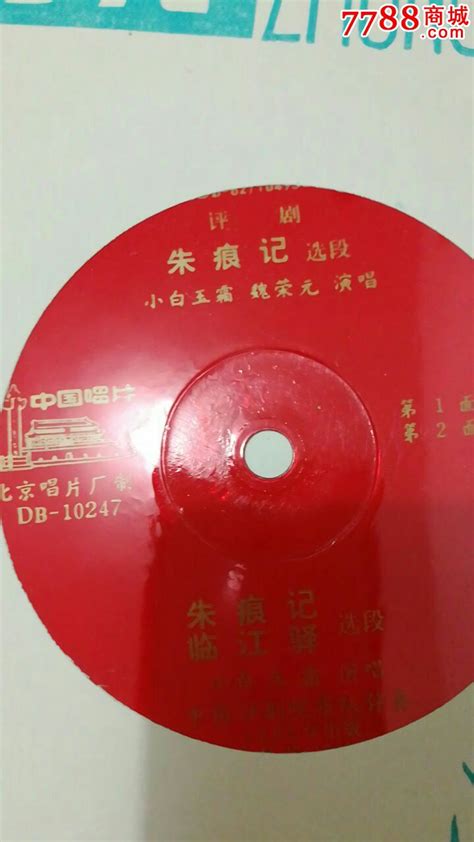 小白玉霜朱痕记，临江驿老唱片品味人生收藏记忆【7788收藏】