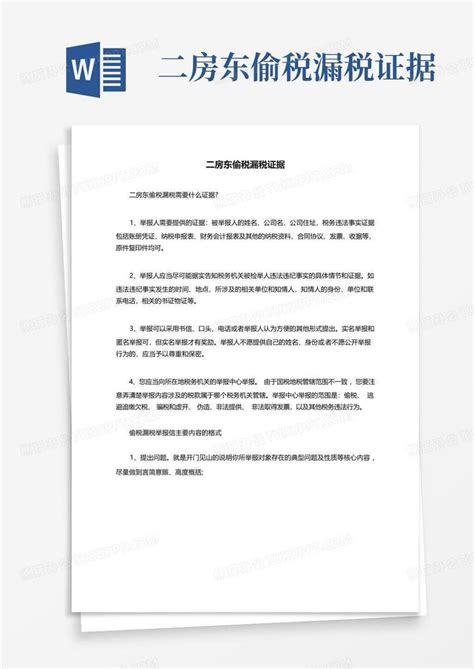二房东偷税漏税证据word模板下载编号ldjyzoak熊猫办公