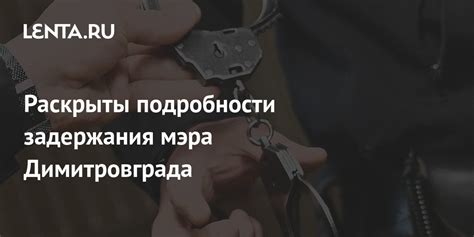 Раскрыты подробности задержания мэра Димитровграда Следствие и суд Силовые структуры