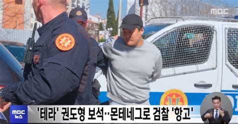 테라 권도형 보석‥몬테네그로 검찰 항고