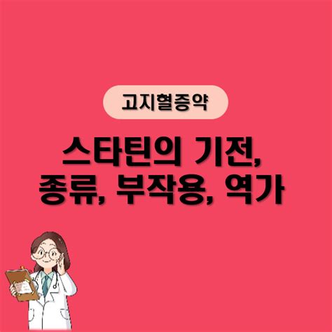 고지혈증약 스타틴의 기전 종류 부작용 역가 네이버 블로그