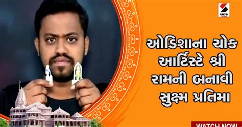 Ram Mandir Special Odishas Chowk Artist Made A Miniature Statue Of