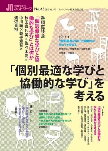 個別最適な学びと協働的な学び」を考える 授業づくりネットワークno45』ネットワーク編集委員会の感想 ブクログ