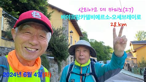 산티아고 데 카미노27회 80세에 두번째 걷는 800km 비야르랑카 델 비에르소에서 오세브레이로 207km 샬롬