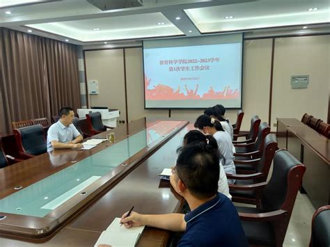 教育科学学院召开新学期第一次学生工作会 信阳师范大学教育科学学院