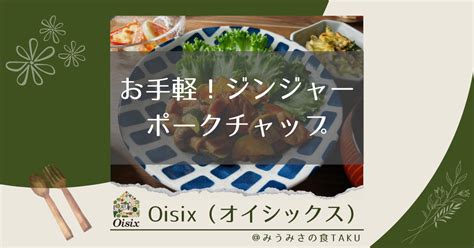 オイシックスの「お手軽！ジンジャーポークチャップ」を実食レポ！ みうみさの食taku
