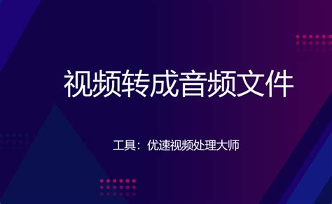 怎么把视频转成音频文件？这三个方法快学习起来吧 知乎