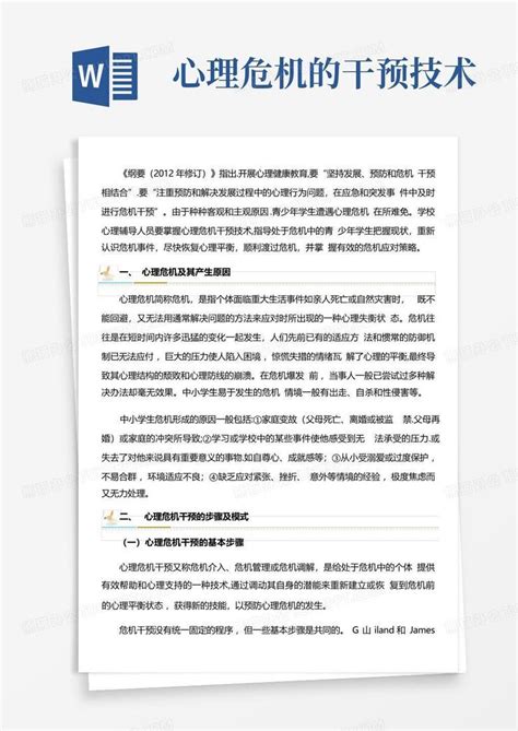 心理危机的干预技术word模板下载编号lmzknene熊猫办公