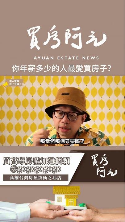 【投資看房實戰指南】你覺得年薪多少的人最愛買房子答案絕對會出乎你的意料買房阿元 高雄房地產 台北房地產買房年薪房地產政府政策