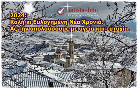 Siatista Info Θερμές ευχές για Χρόνια Πολλά And Καλή Χρονιά