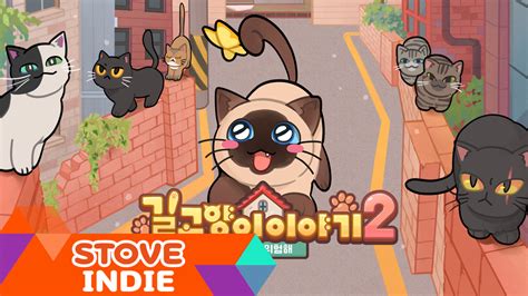 길 고양이 이야기2 Stove 스토어