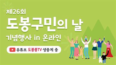 제26회 도봉구민의날 기념행사 2021 5 1 서울특별시 도봉구 YouTube