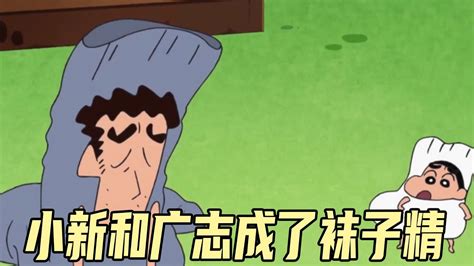 【蜡笔小新】爆笑！广志差点臭晕小葵，小新成了袜子精 Youtube