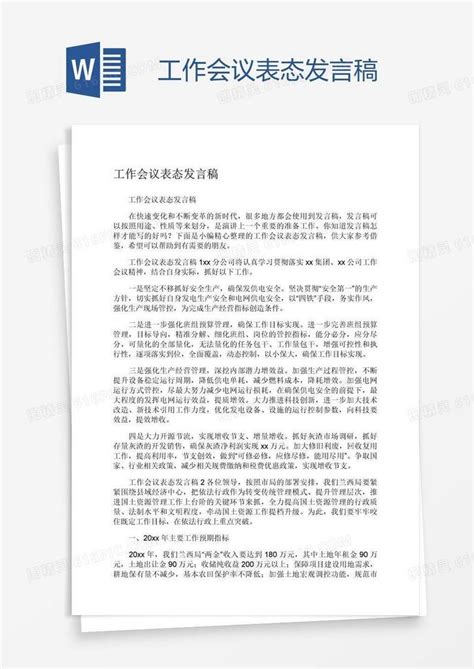 工作会议表态发言稿word模板免费下载编号1k3al399z图精灵