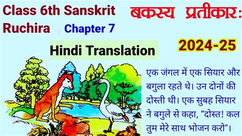 Class 6th Sanskrit Ruchira Chapter 7 Hindi Translation कक्षा 6