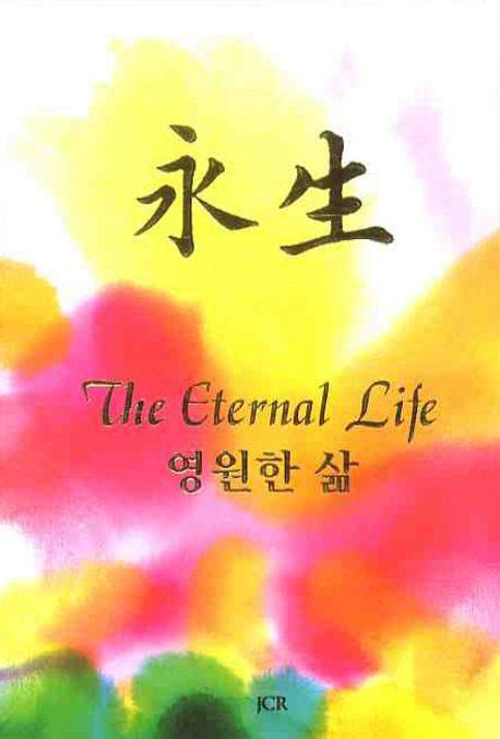 영생 사도 요한 교보문고