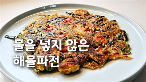 해물파전 물을 안 넣고 만들면 어떻게 될까 Youtube