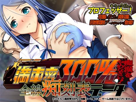 【50 Off】満車率300 全線痴刻表データ [ベルゼブブ] Dlsite 同人 R18