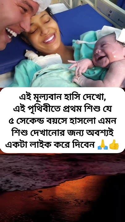 এই মূল্যবান হাসি দেখো এই পৃথিবীতে প্রথম শিশু ৫ সেকেন্ড বয়সে Facts