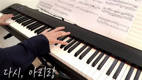 오늘도 아리랑 피아노커버ㅣ Arirang Piano Cover Youtube