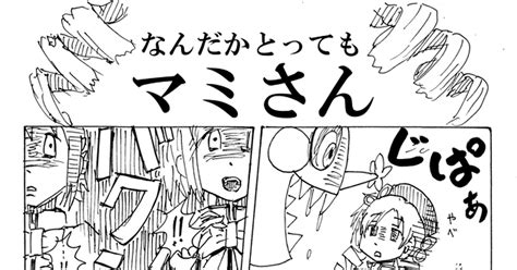パロディ なんだかとってもマミさん【まどかマギカ】 しばけーのマンガ 漫画 魔法少女まどかマギカ ほむほむ Pixiv