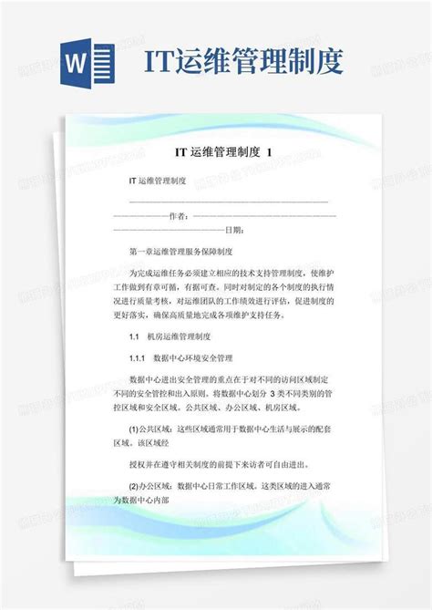 简易版it运维管理制度完整篇 docWord模板下载 编号qdrznexq 熊猫办公