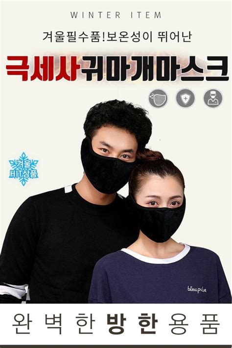 무배방한 귀마개마스크 세컨웨어헬로마켓