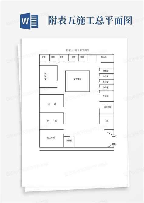 附表五 施工总平面图Word模板下载 编号qxrvrnkv 熊猫办公