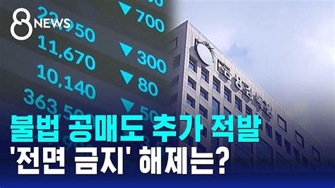 불법 공매도 추가 적발전면 금지 해제는 Sbs 8뉴스 Youtube