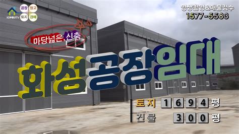 【화성공장임대】 [매물번호 Hr221008]화성시 양감면 마당넓은 신축 화성공장임대 화성물류창고임대 Youtube