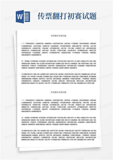 传票翻打初赛试题word模板下载编号lyzvkgrz熊猫办公