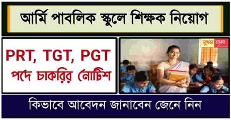 Teacher Recruitment 2024 আর্মি পাবলিক প্রচুর স্কুলে শিক্ষক নিয়োগ। Tgt