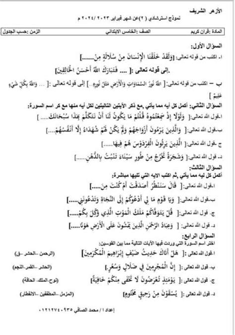 نماذج استرشادية قرآن كريم للصف الرابع والخامس مدرس اول