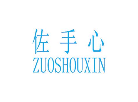佐手心 第25类服装鞋帽佐手心 商标转让 尚标知识产权