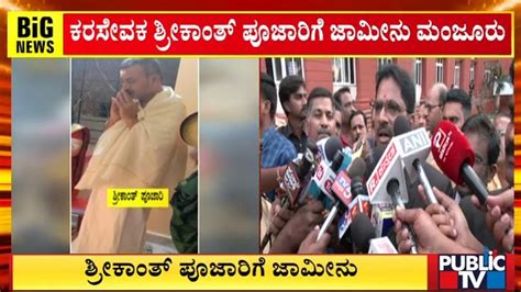 Court Grants Bail For Srikanth Poojari Advocate Expresses Happiness