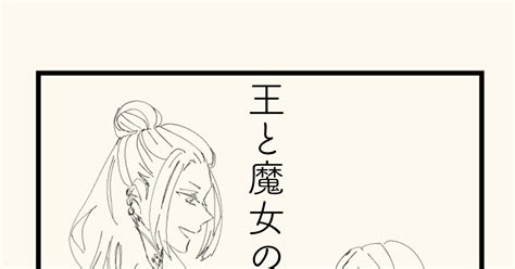 王魔女】 【王魔女】素敵なお友達【契約交流】 しげたのマンガ 【王魔女】契約交流 【王魔女】交流 Pixiv