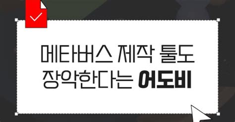 3d 메타버스 제작 툴도 장악하겠다는 어도비 티타임즈