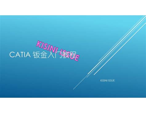 Catia钣金入门教程word文档在线阅读与下载无忧文档