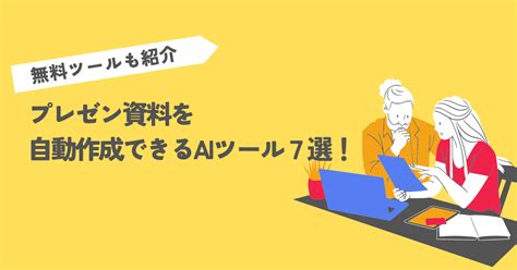 プレゼン資料を自動作成できるaiツール7選！無料ツールも紹介します