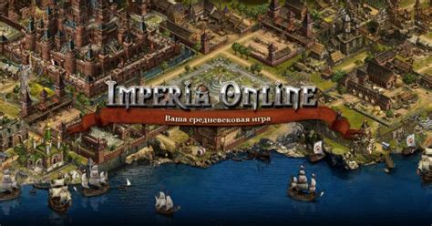 Игра Imperia Online — играть, обзор стратегии.