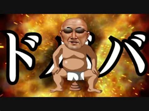 糞がドバババババババババ ニコニコ動画