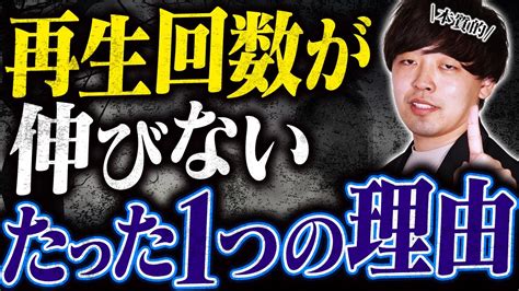 【何をしても】再生回数が伸びないたった1つの理由 Youtube