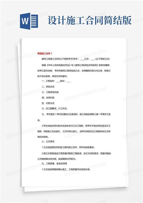 简易施工合同3篇word模板下载编号qkoykdao熊猫办公