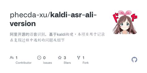 github phecda xu kaldi asr ali version 阿里开源的语音识别，基于kaldi构建，本项目用于记录在